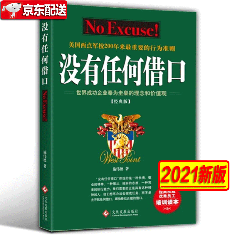 【多买优惠】没有任何借口 2021年经典版（全） 施伟德 世界成功企业奉为圭臬的理念和价值观