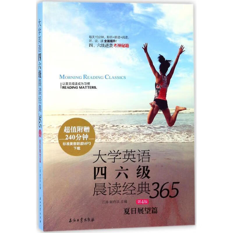 全新现货 大学英语四六级晨读经典365:夏日展望篇 9787518323166 江涛 石油工业出版