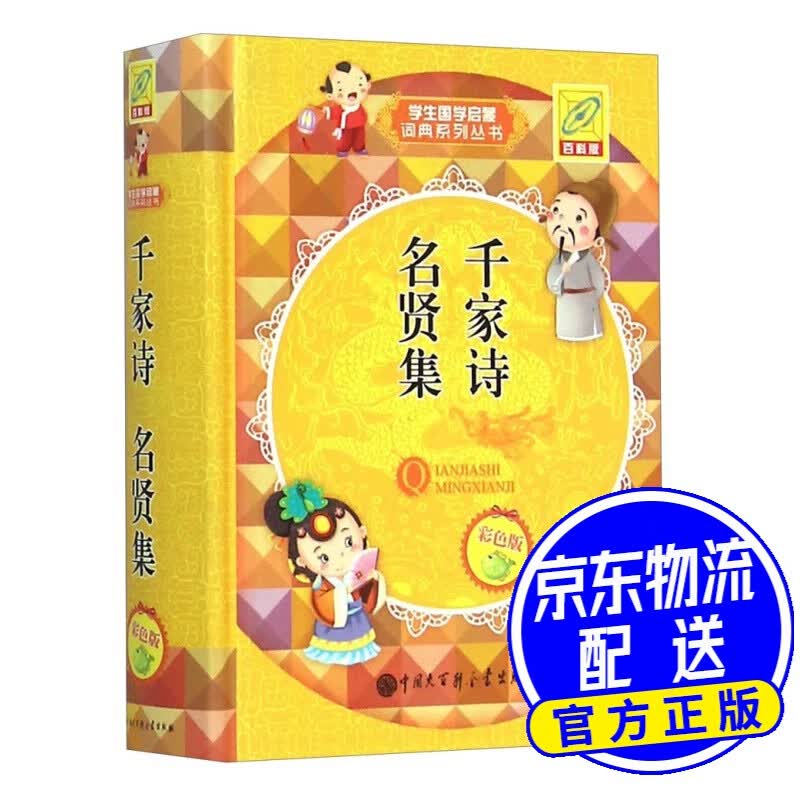 千家诗 名贤集