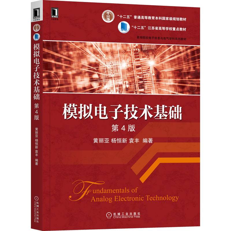 模拟电子技术基础 第4版 黄丽亚 杨恒新 袁丰 编著 利用现代化仿真工具分析电路 9787111710417