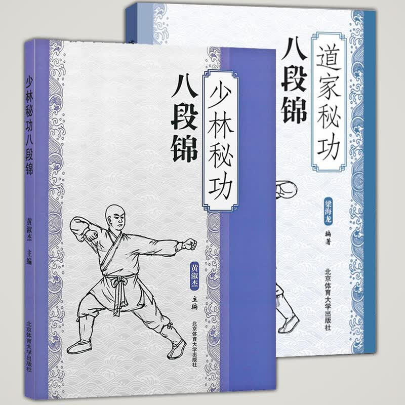 道家秘功八段锦 古书功夫武林内功心法类似易筋经气功体育与健康 2册道家秘功八段锦+少林秘功八