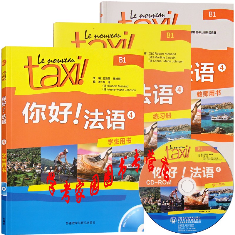 Le Nouveau Taxi你好法语4全套3本 学生用书+教师用书+练习 法语教材 王海燕 外研社