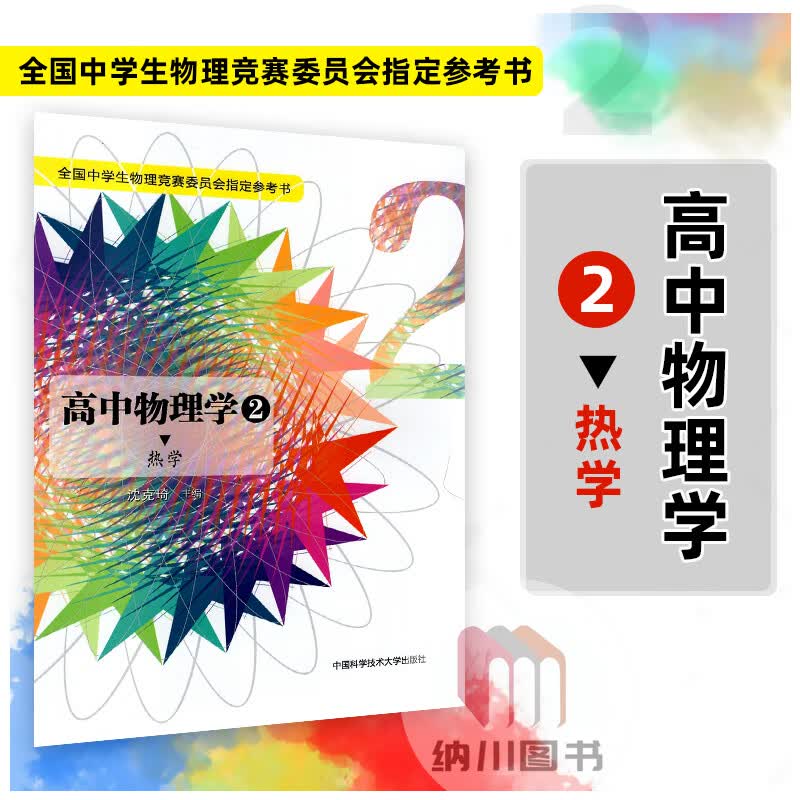 2021版高中物理学2热学 中国科学技术大学出版社全国中学生物理竞赛委员会参考书奥赛培