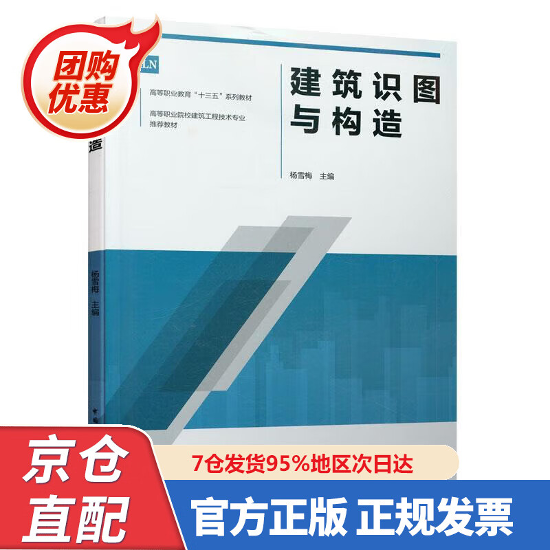 【新书】建筑识图与构造 97872246502 杨雪梅 中国建筑工业出版社