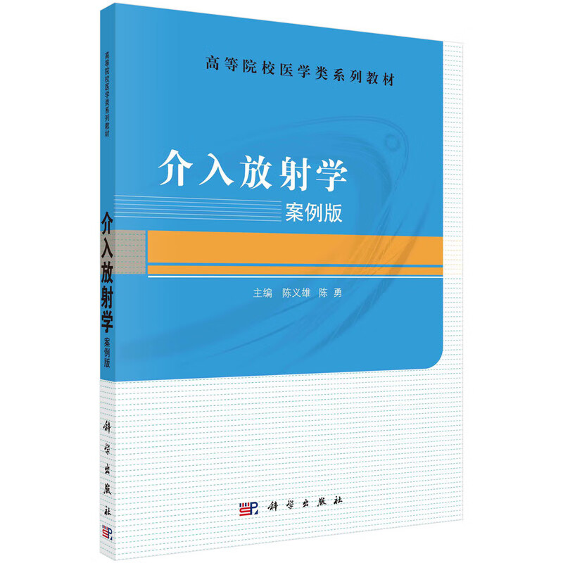 介入放射学 新旧版次封面随机发货