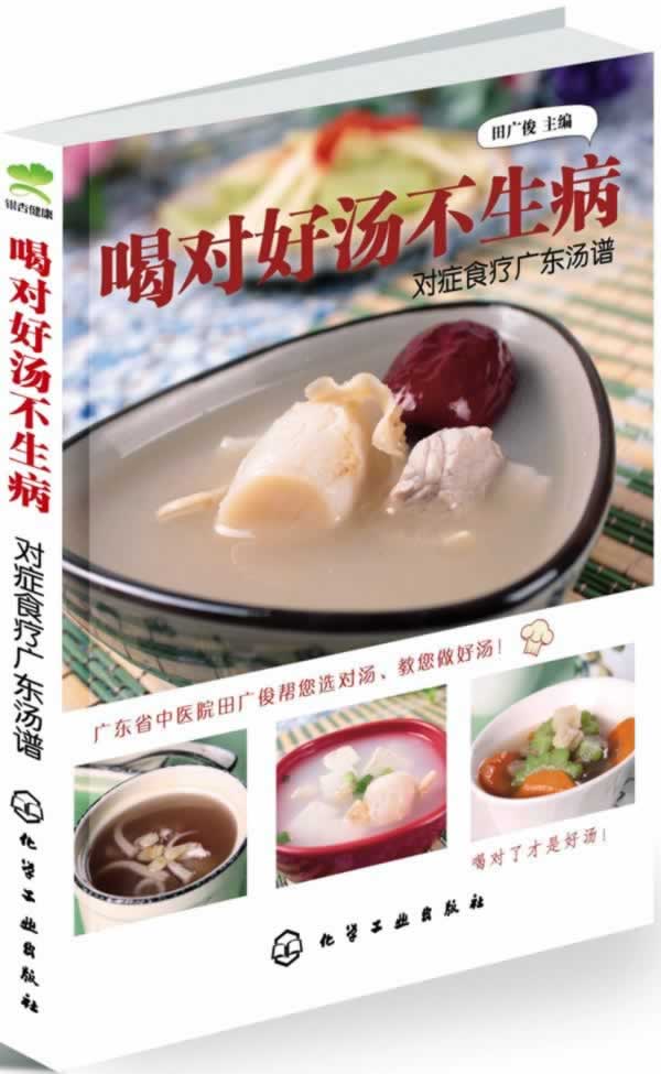 喝对好汤不生病:对症食疗广东汤谱
