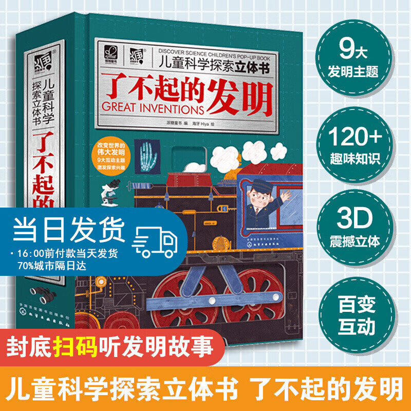 了不起的发明 儿童科学探索立体书 3-6-8岁儿童3D立体翻翻书 少儿科学启蒙书中国儿童百科全 了不起的发明-儿童科学探索立体书
