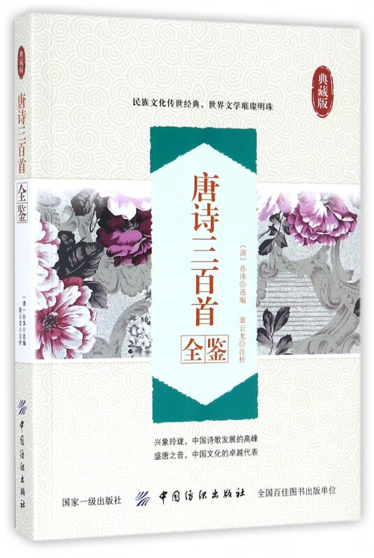 唐诗三百首全鉴(典藏版)