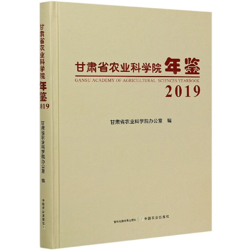 甘肃省农业科学院年鉴2019