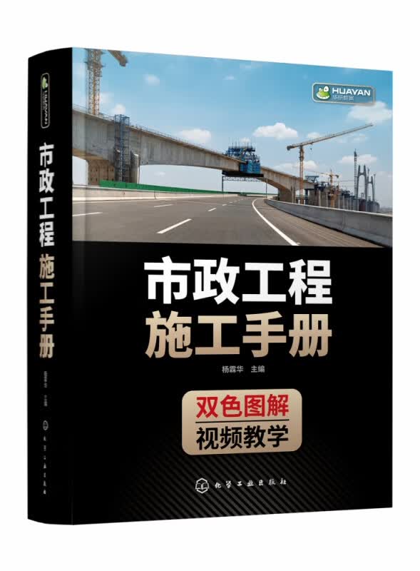 市政工程施工手册(双色图解)(精)