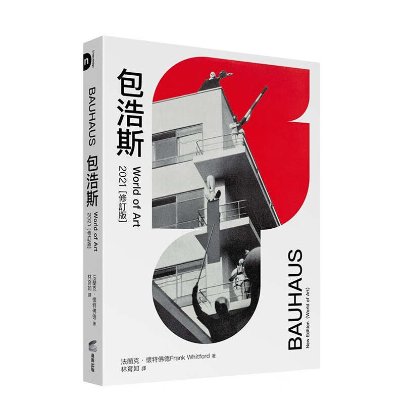 包浩斯：World of Art 2021【修订版】 法兰克．怀特佛德 城邦 港台原版进口图书艺术家善本图书