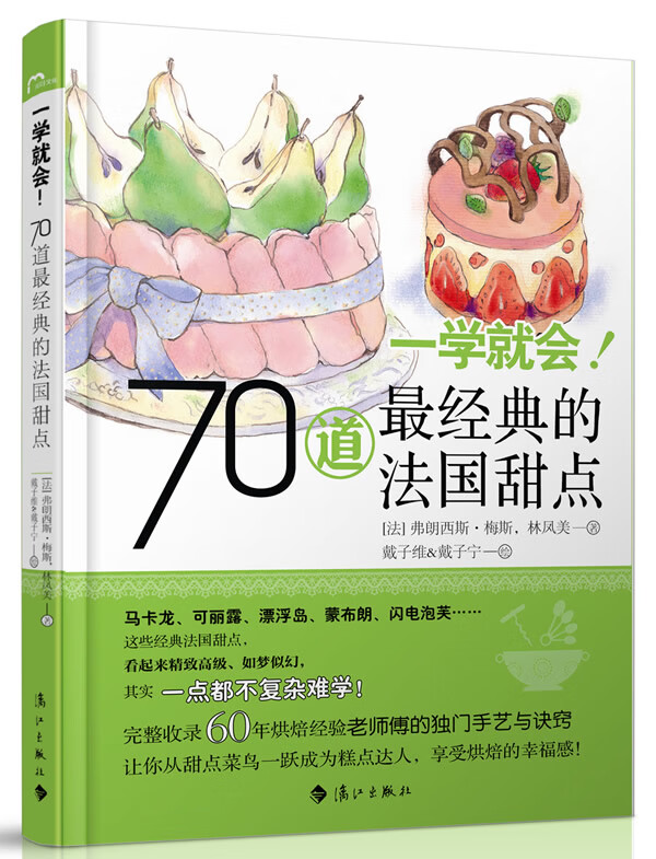 一学就会70道经典的法国甜点【好书】