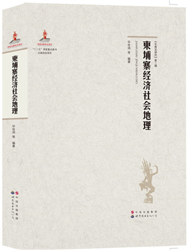 柬埔寨经济社会地理