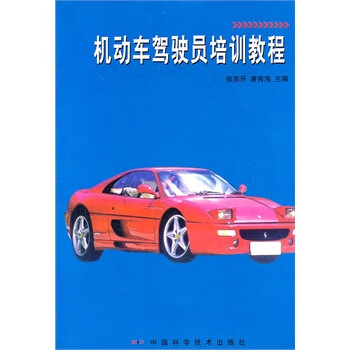 机动车驾驶员培训教程