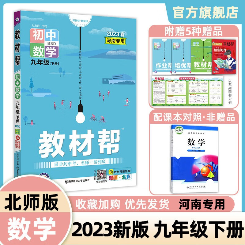 多选】河南专版 2023初中教材帮九年级下册教材全解九下 数学·北师大版BSD·河南专版
