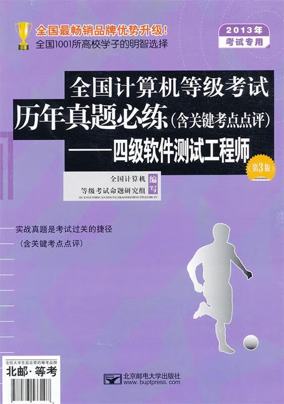 2013年全国计算机等级考试历年真题必练四级软件测试工程师