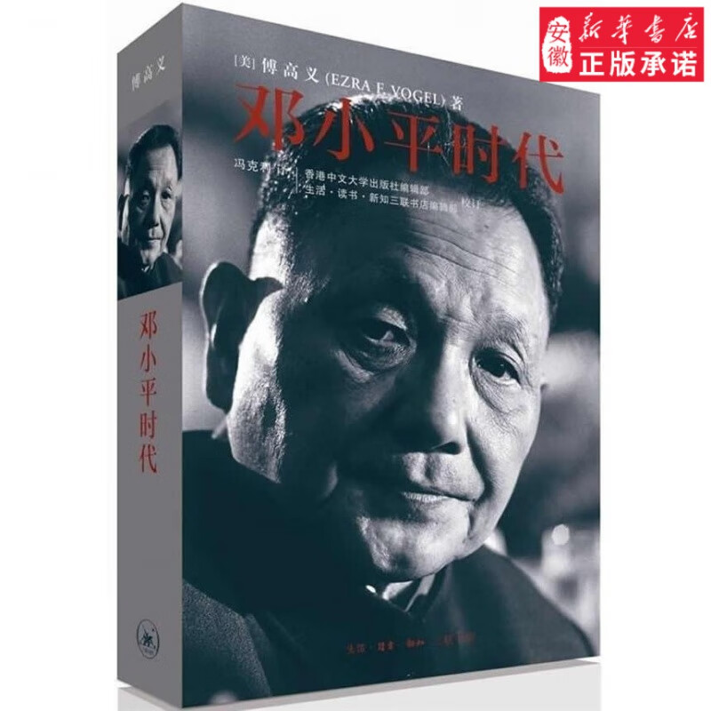 直营 邓小平时代时代 理论（美）傅高义 著 冯克利 译