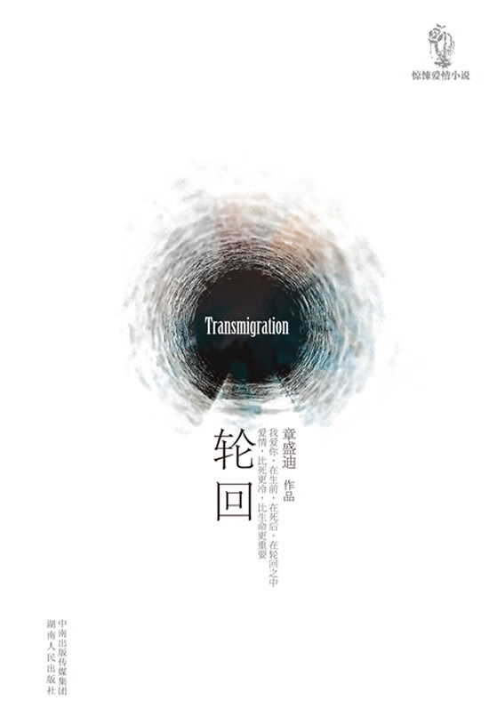 轮回 章盛迪 著【书】