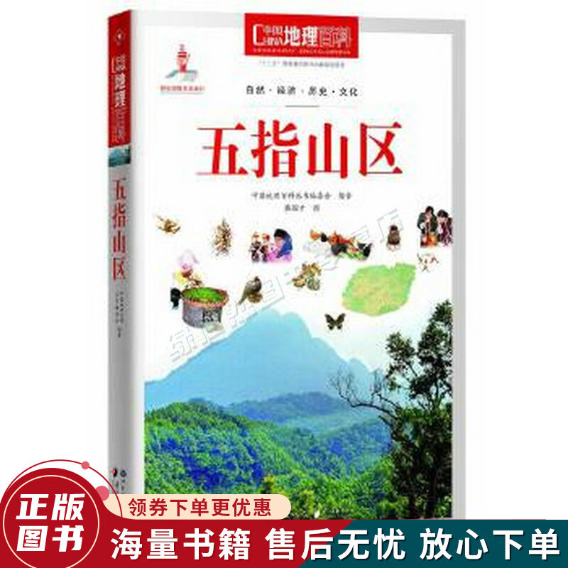 中国地理百科丛书：五指山区