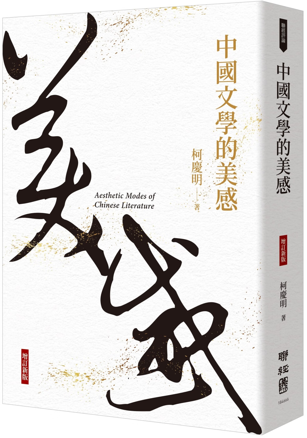 现货 柯庆明 中国文学的美感（增订新版） 联经出版公司