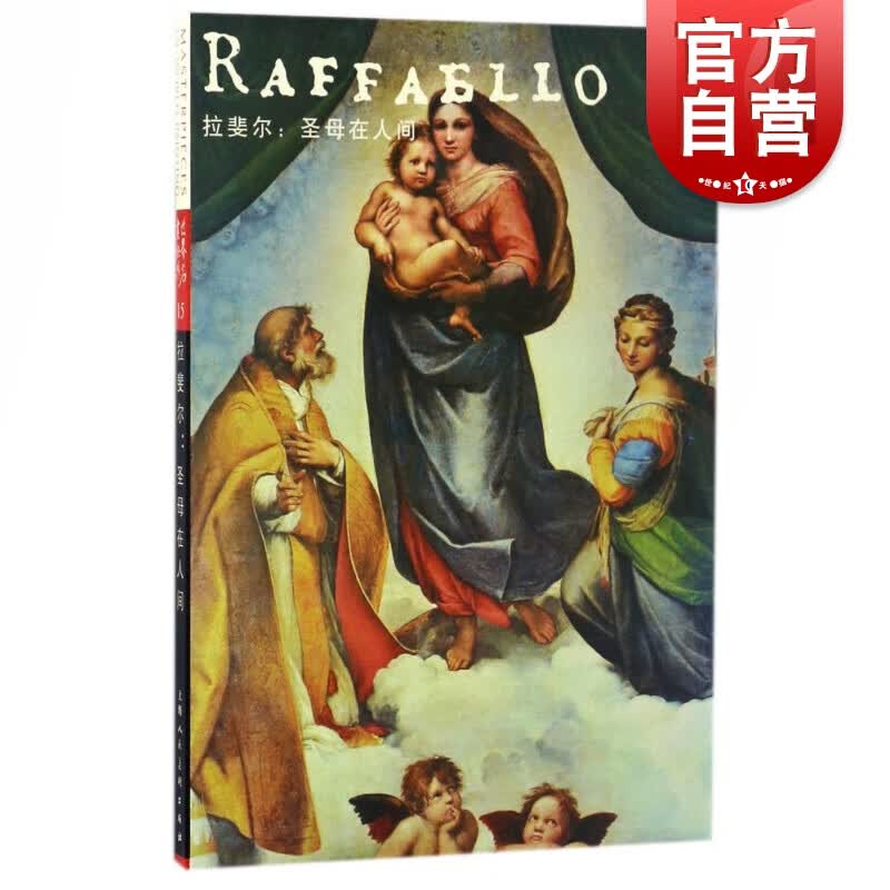 拉斐尔：圣母在人间(明信片)