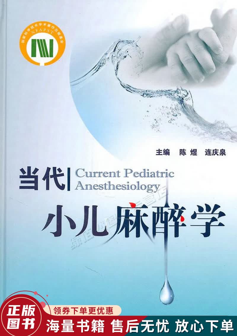 当代小儿麻醉学