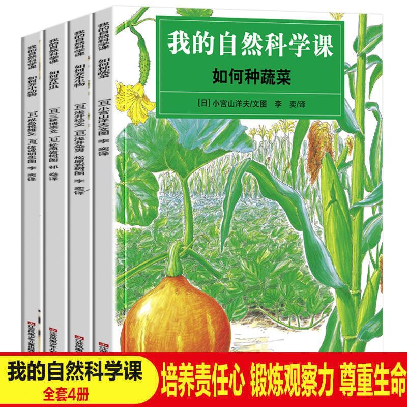 包邮：我的自然科学课（全4册）传记 图书