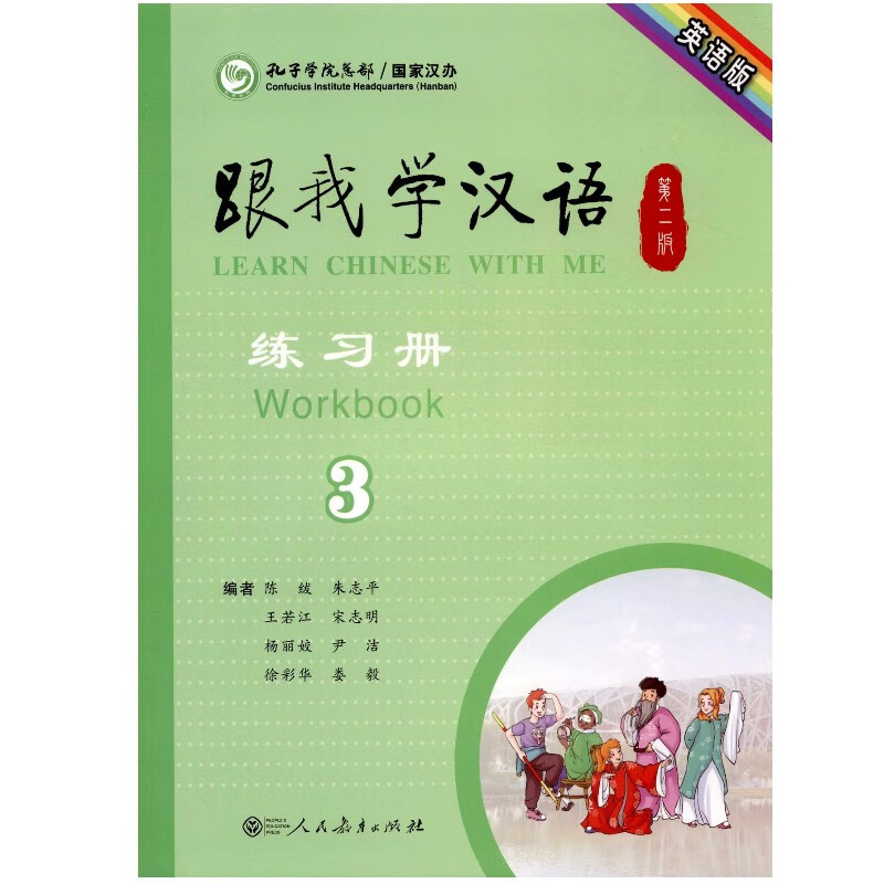 跟我学汉语练习册 第2版 英语版 第三3册 配套课本使用/汉语听说读写练习 人民教育出版社