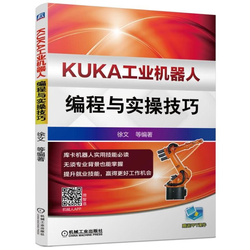 KUKA工业机器人编程与实操技巧 库卡工业机器人基本技能一学就会 KUKA机器人软硬件知识书籍 工业自动化图书籍