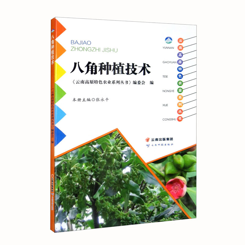 八角种植技术/云南高原特色农业系列丛书