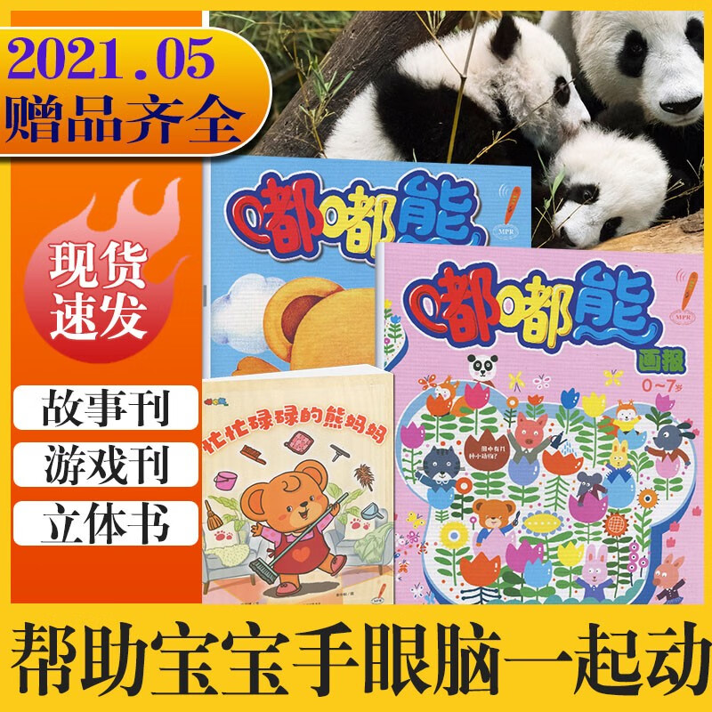 嘟嘟熊画报杂志2023年3/2/1月+玩具书+贴纸2022年1/2/3/4/5/6/7/8/9/10/11/12月/2021过刊0~7岁东方娃娃儿童绘本睡前故事书游戏手工智力开发子读本 2021年5月