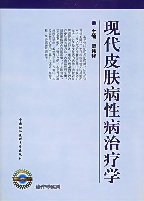 现代皮肤病性病治疗学