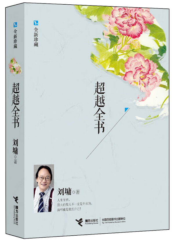 全书） [美]刘墉【好书，下单速发】