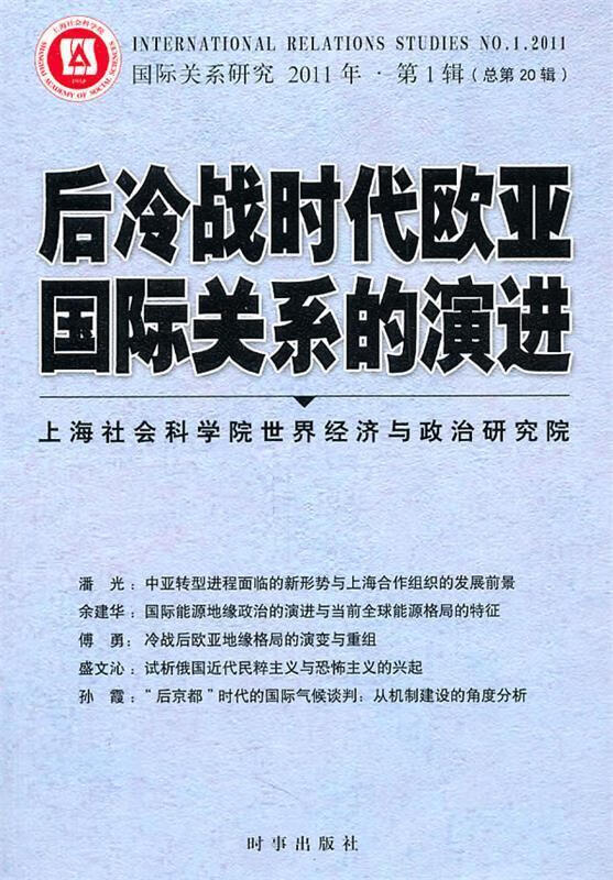 后冷战时代欧亚国际关系的演进