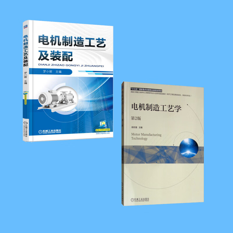 2册】电机制造工艺及装配+电机制造工艺学第2版胡志强机械工艺智能步进无刷电机驱动模块连接套碳刷调