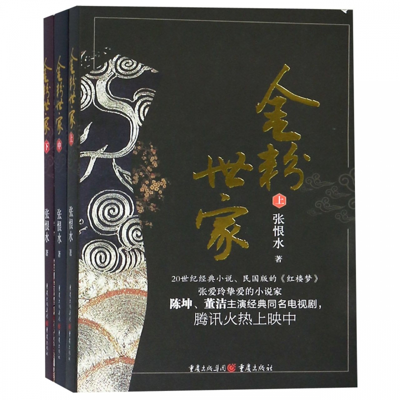 金粉世家(上中下)