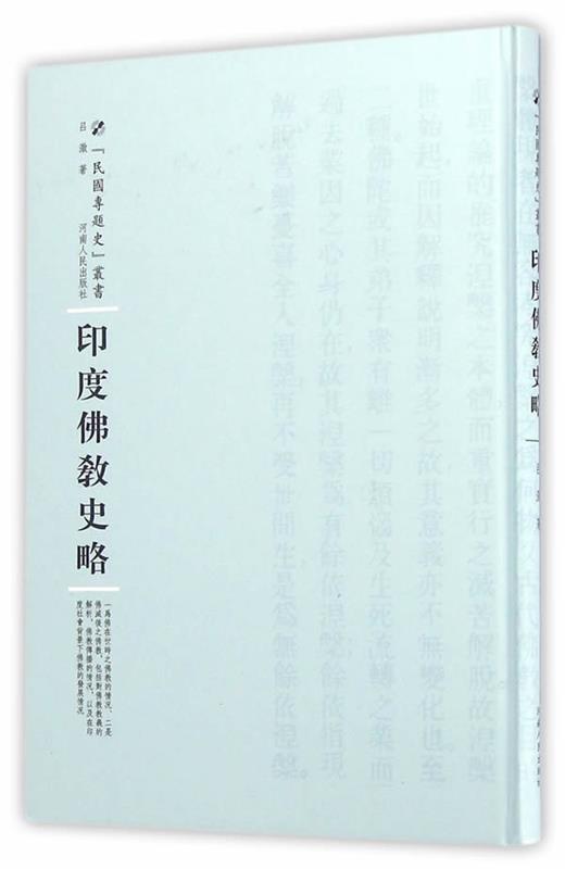 印度佛教史略 吕澂【书】