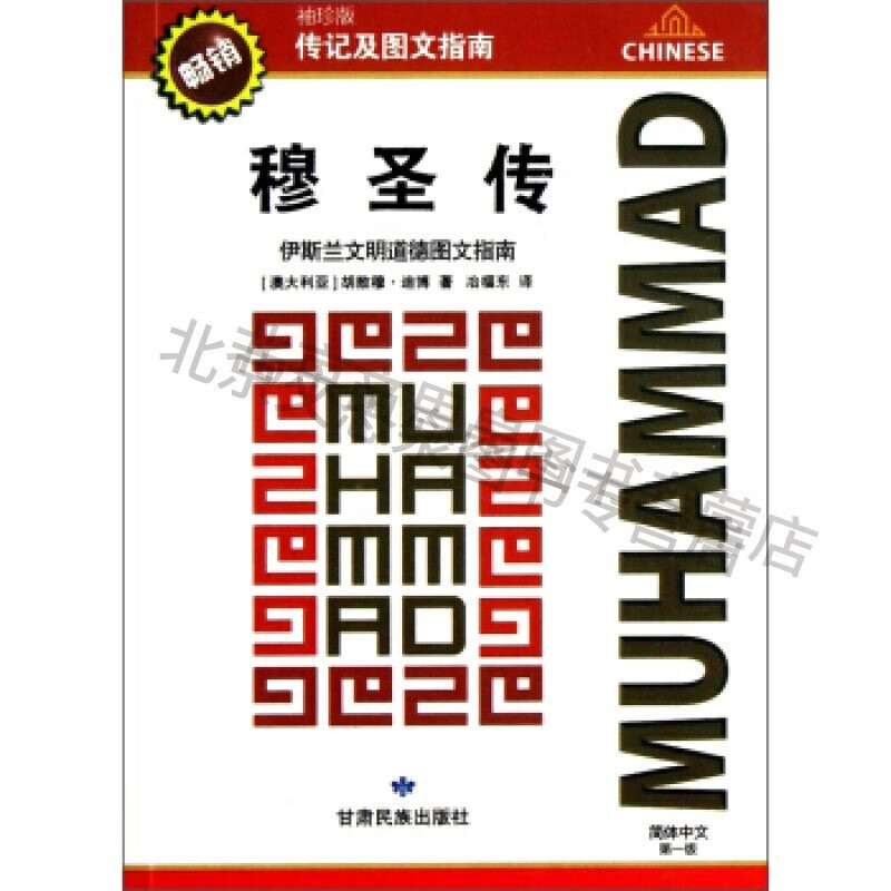 传记及图文指南穆圣传：文明道德图文(简体中文版)(袖珍版)