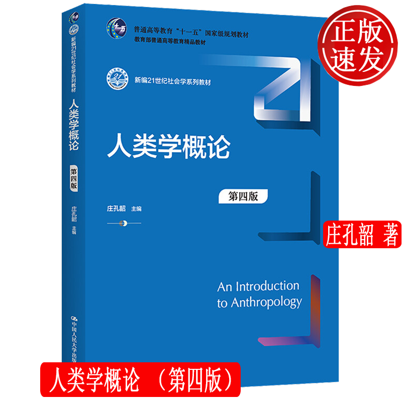 人类学概论 第四版 新编21世纪社会学系列教材 庄孔韶 中国人民大学出版社9787300305660