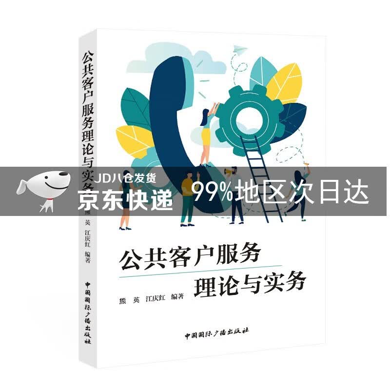 公共客户服务理论与实务