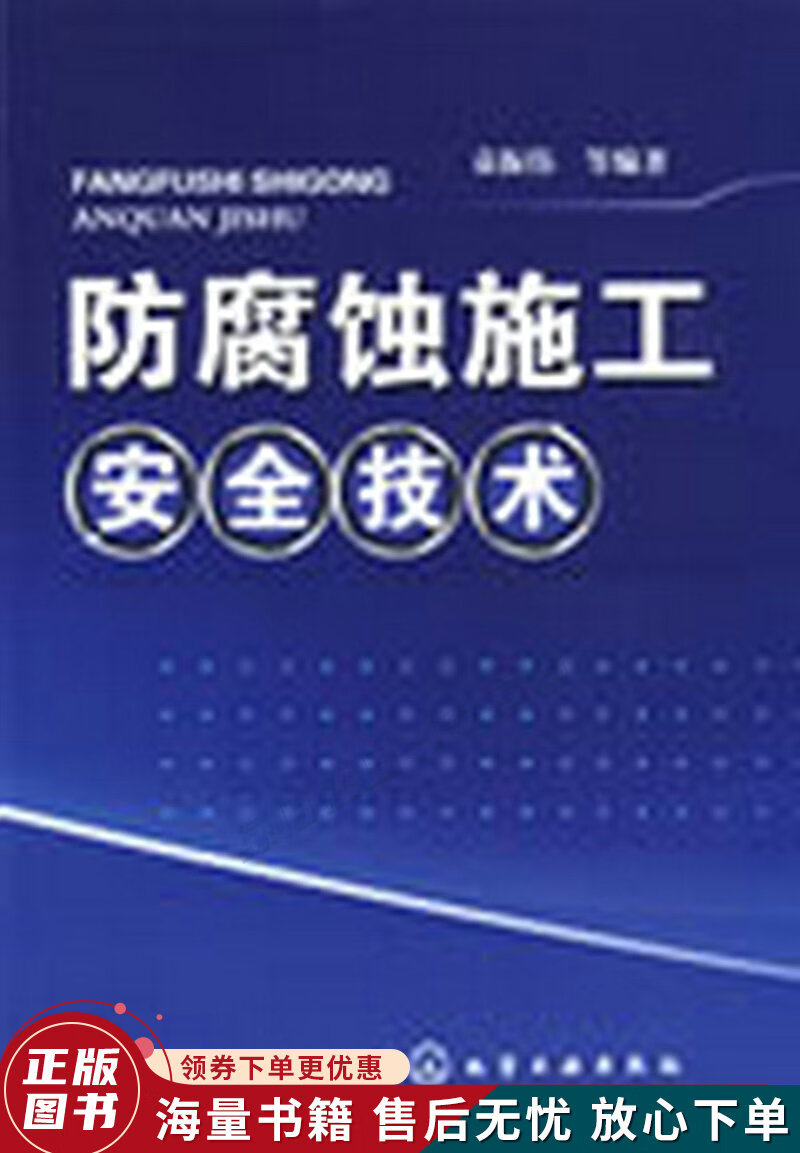 防腐蚀施工安全技术