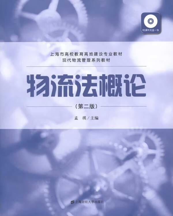 物流法概论 孟琪