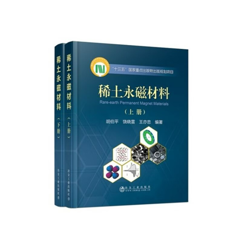 稀土永磁材料（上下册）共2本 / 胡伯平、饶晓雷、王亦忠