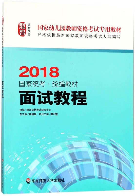 面试教程(2018国家统考教材国家幼儿园教师资格考试专用教材)