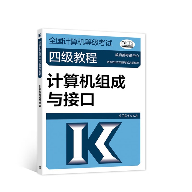全国计算机等级考试四级教程——计算机组成与接口