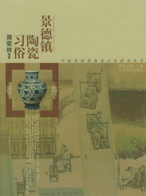 景德镇陶瓷习俗【好书，下单速发】