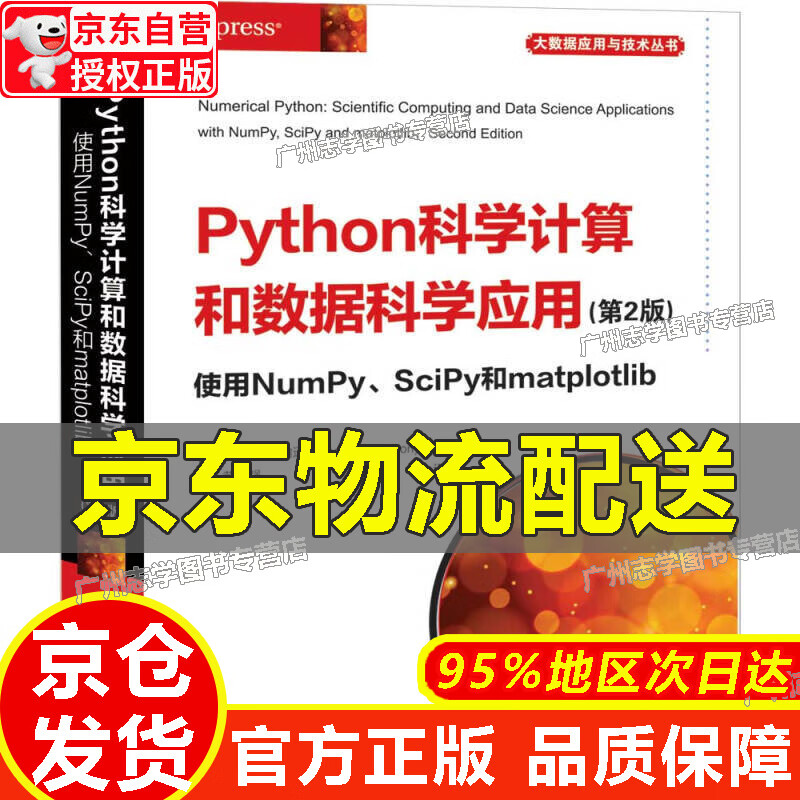 Python科学计算和数据科学应用(第2版) 使用NumPy、SciPy和matplotlib