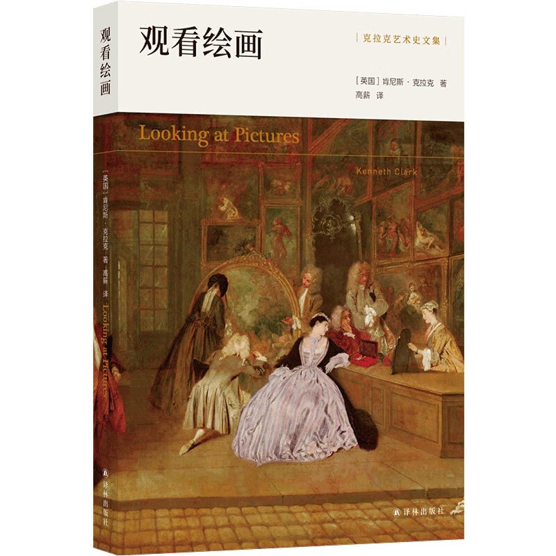 【旗舰店官网】观看绘画/克拉克艺术史文集 (英国)肯尼斯·克拉克 译林出版社