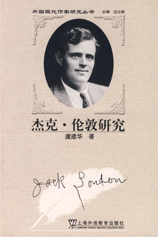 【全新送货上门】杰克·伦敦研究 虞建华 上海外语教育出版社 9787544608787