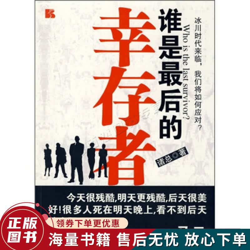 谁是后的幸存者